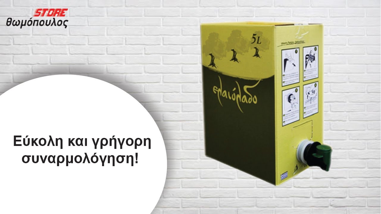 Πως συναρμολογώ ασκό λαδιού/κρασιού; | Thomopoulos store - YouTube