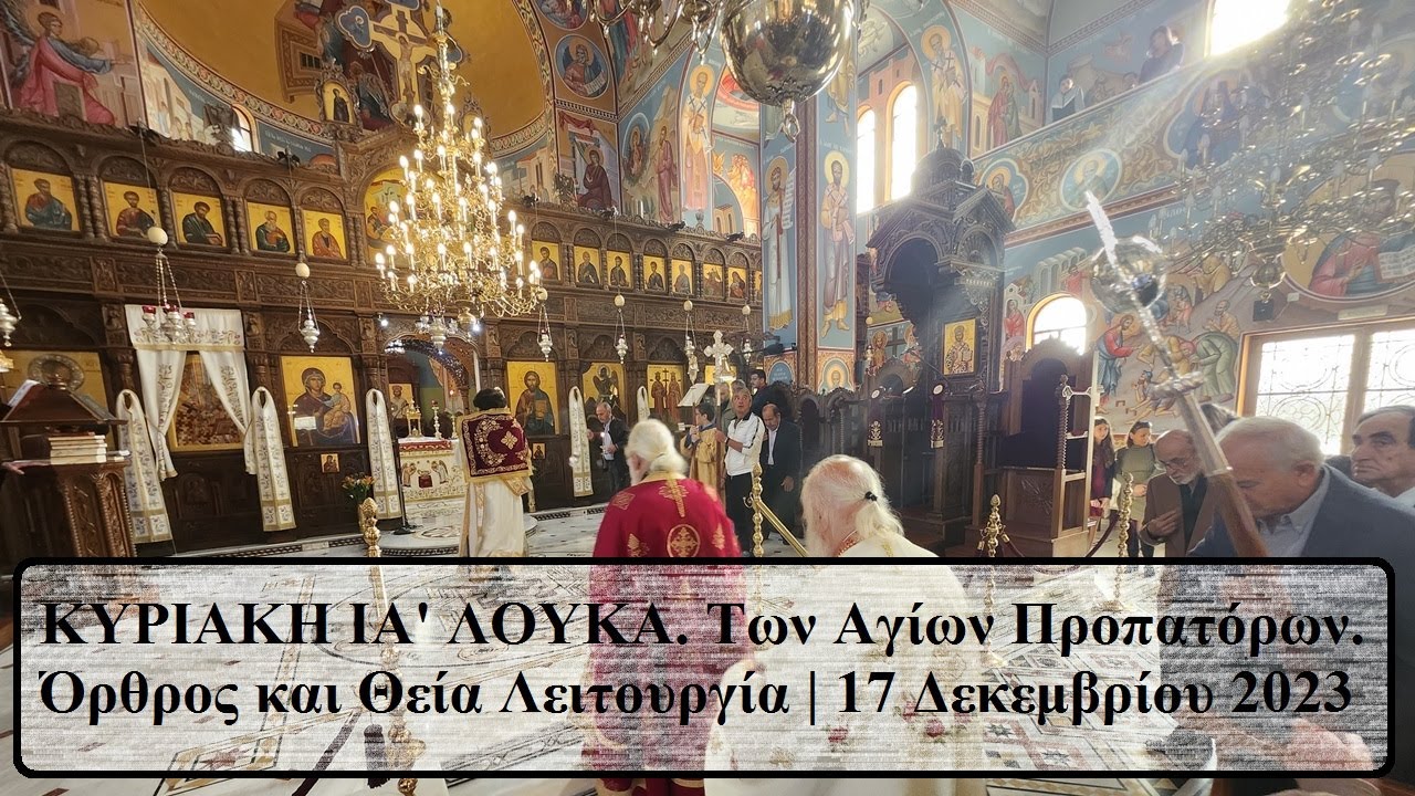 ΚΥΡΙΑΚΗ ΙA' ΛΟΥΚΑ. Των Αγίων Προπατόρων. | Όρθρος και Θεία Λειτουργία ...