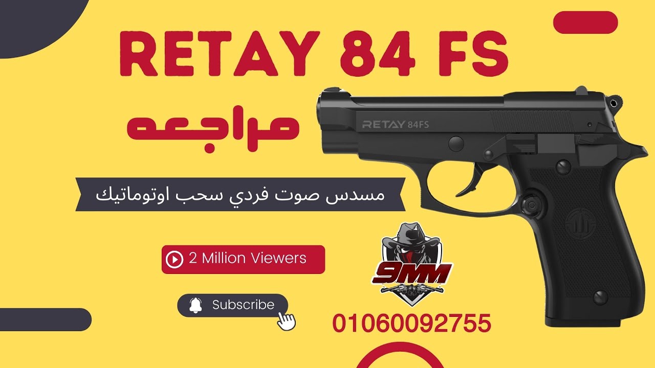شرح و تقييم مسدس صوت ريتاي 84 اف اس RETAY 84 FS شرح مميزات و عيوب من ...