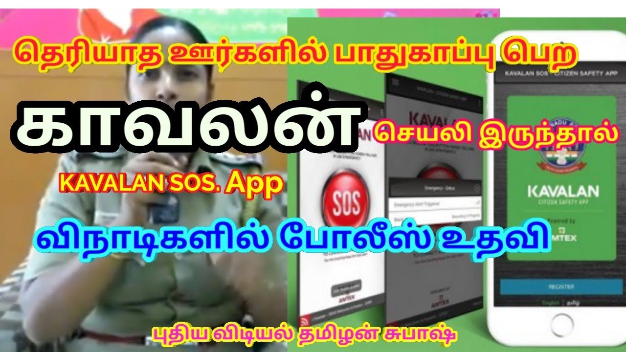 KAVALAN APP explained/ காவலன் செயலி முழு விவரங்கள்/ puthiya vidiyal in ...