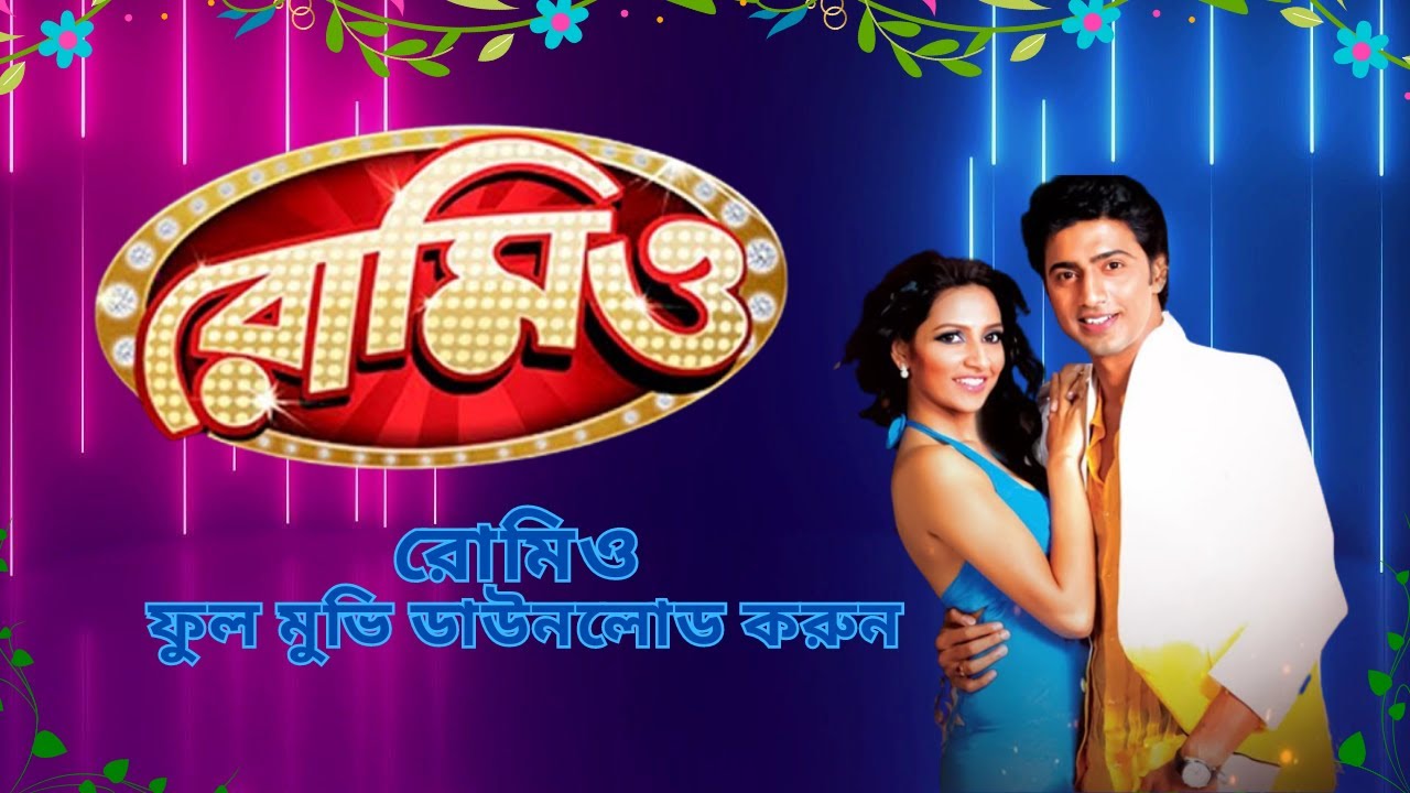 রোমিও ফুল মুভি ডাউনলোড করুন অ্যান্ড লিঙ্ক | Romeo | Dev | Subhashree ...