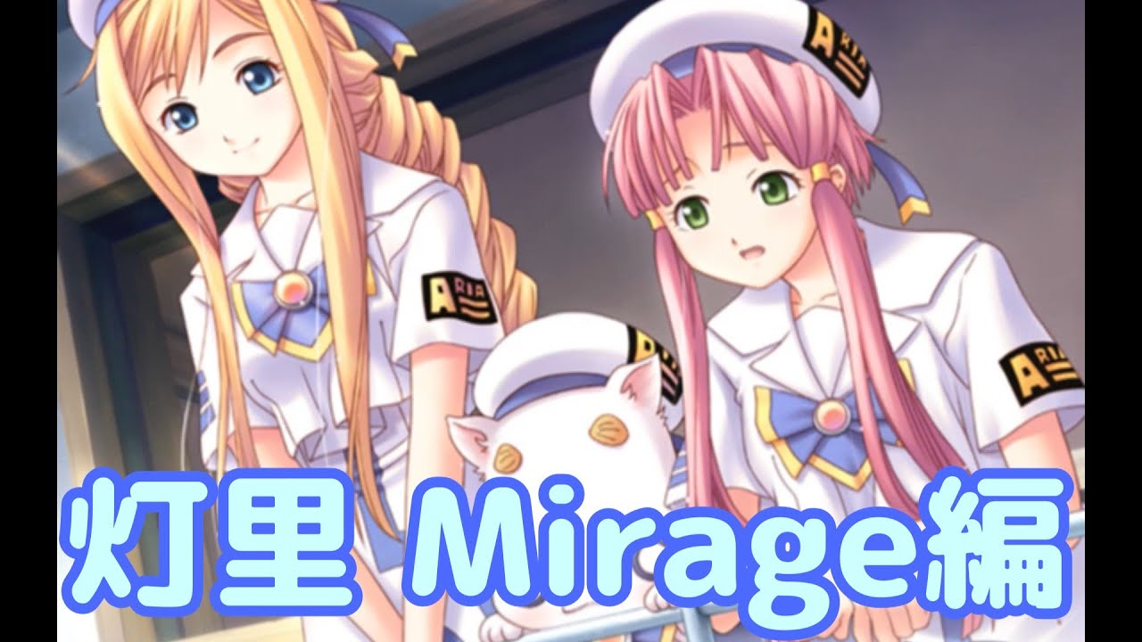 (PS2 )ARIA The NATURAL 遠い記憶のミラージュ Part 45 ～灯里 Mirage編 ～ 第二章 - YouTube