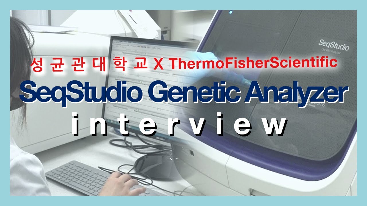 Thermo Fisher SeqStudio genetic analyzer를 사용하는 성균관대학교 과학수사학과의 실제 사용 후기를 ...