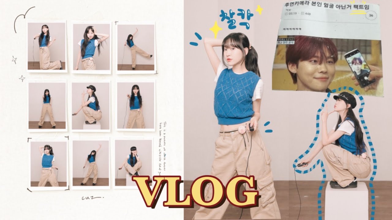 Vlog 셀프 스튜디오 혼자 촬영하고 인생샷 건지기🎞📸커즈스튜디오cuz스튜디오홍대인생샷포즈꿀팁셀프스튜디오촬영