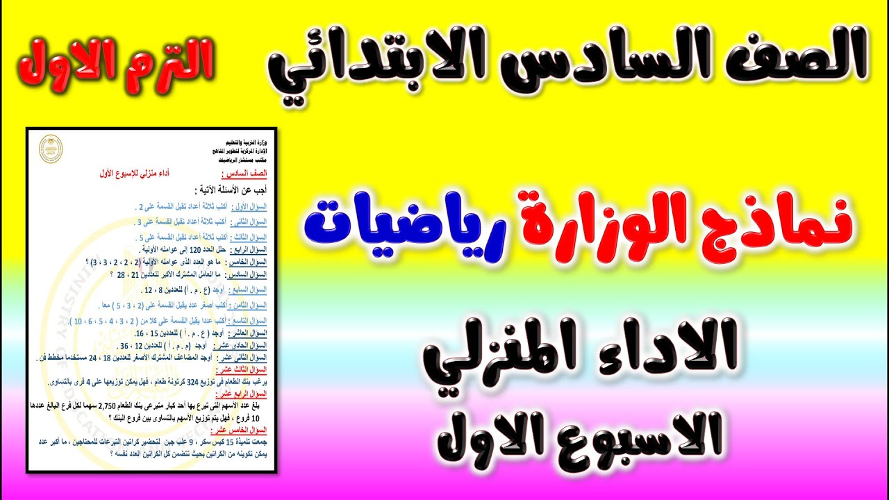 حل نماذج الوزارة الاداء المنزلي الاسبوع الأول رياضيات الصف السادس