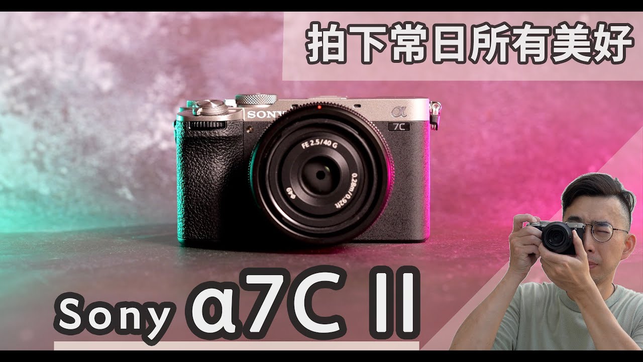 Sony α7C II 完整實測：輕巧隨身、AI對焦、動靜雙棲、好看風格外觀，拍下常日美好！A7C2色調設定大公開 #sony # ...