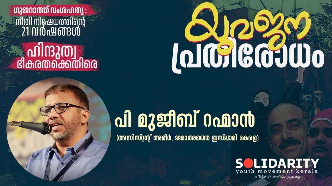 ഗുജറാത്ത് വംശഹത്യ : നീതി നിഷേധത്തിന്‍റെ 21 വർഷങ്ങൾ. | P Mujeeb Rahman ...