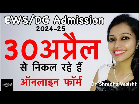 EWS-DG online Form -30 अप्रैल से निकल रहे हैं / Delhi EWS Admission 2024 / EWS Admission 2024-25 ...