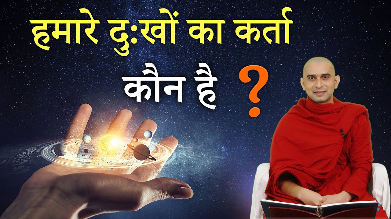 अपने दुखों का कर्ता कौन है ? | Buddha Rashmi - YouTube