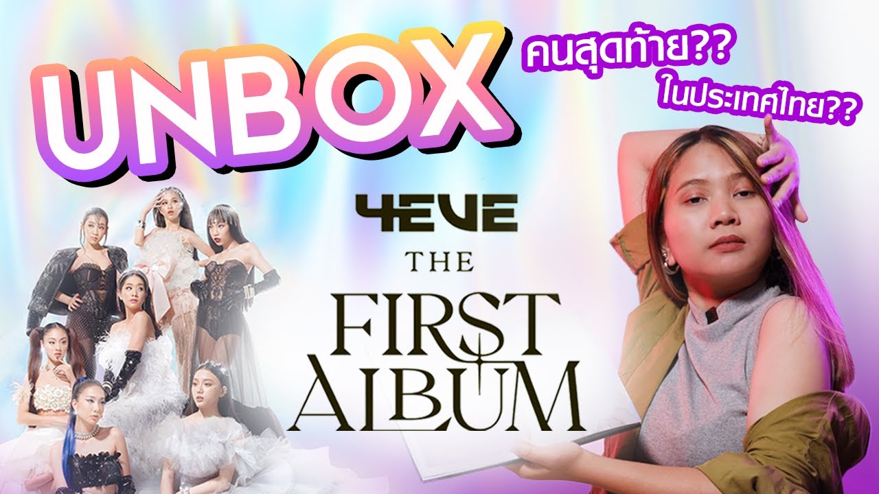 UNBOX 4EVE The First Album รีวิวคนสุดท้ายในประเทศ ! - YouTube
