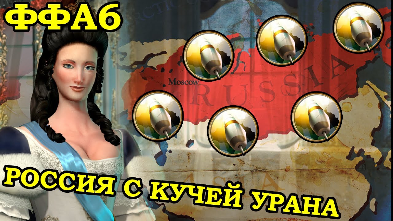 ФФА6 за Россию. Ядерная держава | Civilization 5 Tournament patch v9.0b ...