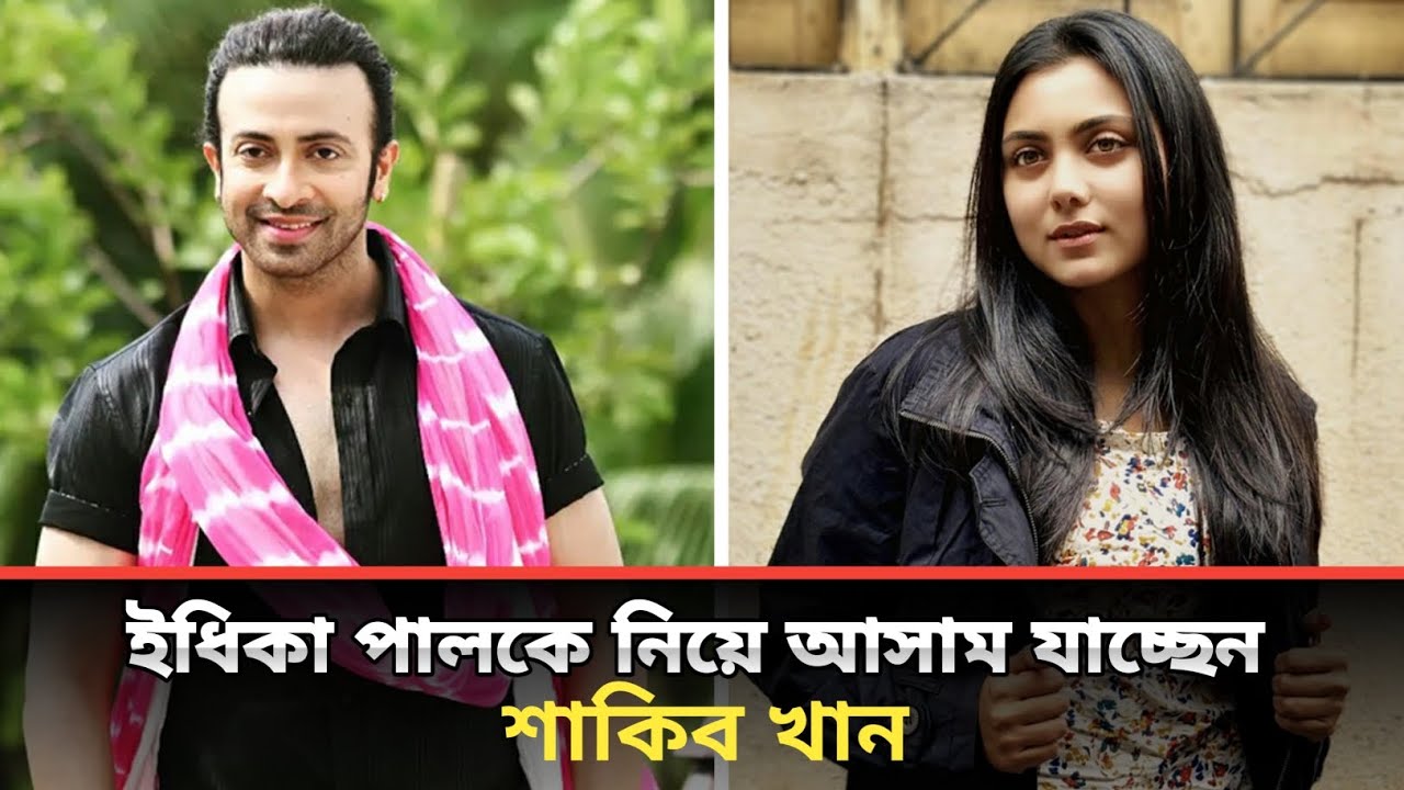 ইধিকা পালকে নিয়ে আসাম যাচ্ছেন শাকিব খান! Shakib khan! Edika paul - YouTube