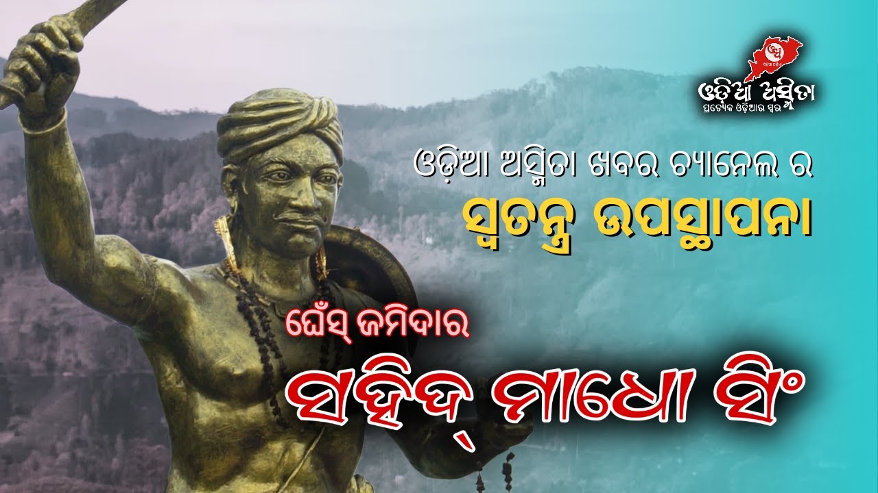 ଘେଁସ ଜମିଦାର ସହିଦ୍ ମାଧୋ ସିଂ । Ghens Jamidar Madho Singh । Full HD Video ...