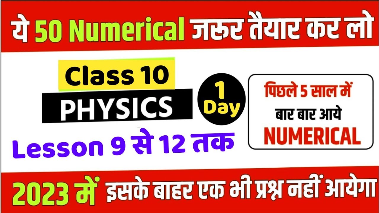 10th Physicsके 50 महत्वपूर्ण न्यूमेरिकल 2023 Physics ke most important ...