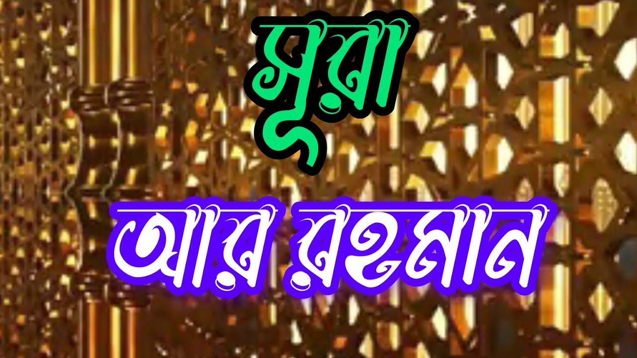 📌সুরা আর- রাহমান | Ar Rahman recited by Umar Hisham Al Arabi | Sharmin Akter Ruby. - YouTube