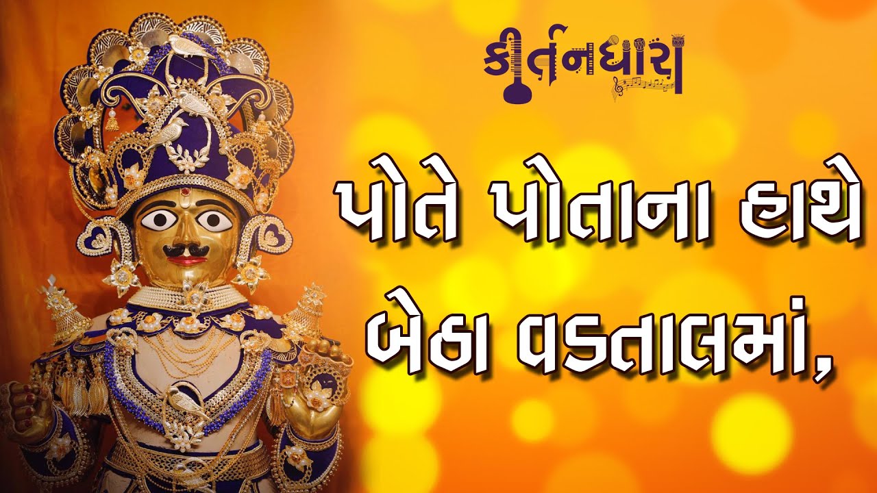 Pote Potana Hathe Betha Vadtal Ma | Kirtandhara | Sadhu Harigundasji ...