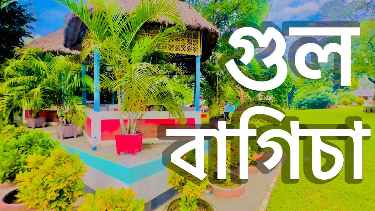 গুলবাগিচা পার্ক এন্ড রিসোর্ট | Gulbagicha Picnic Sport |গুল বাগিচা ...