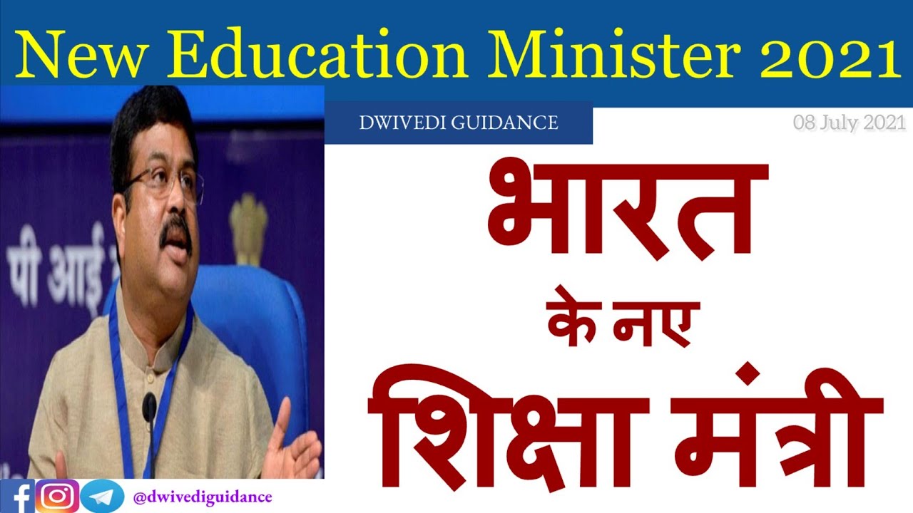 New Education Minister 2021 | New Education Minister of India | भारत के ...