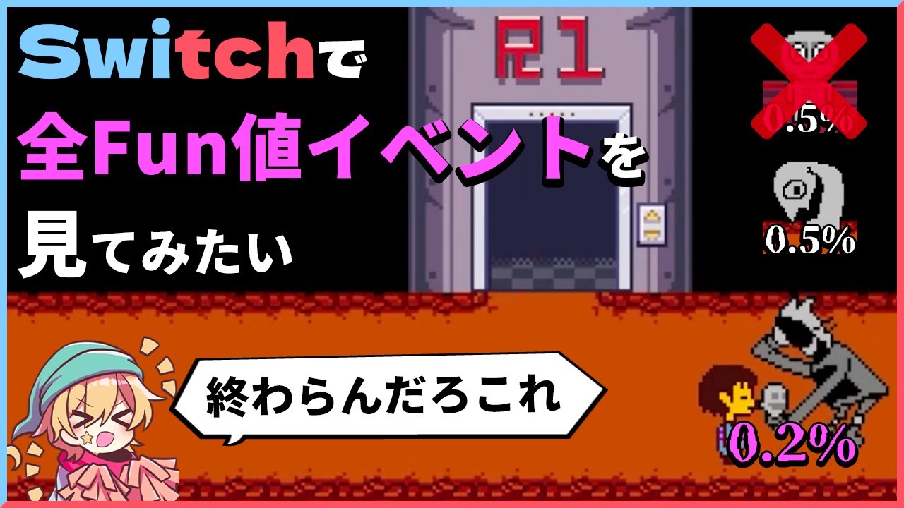 【UNDERTALE】Fun値イベントを全部出してみよう(無茶) 【Fun値マラソン Day13】 - YouTube
