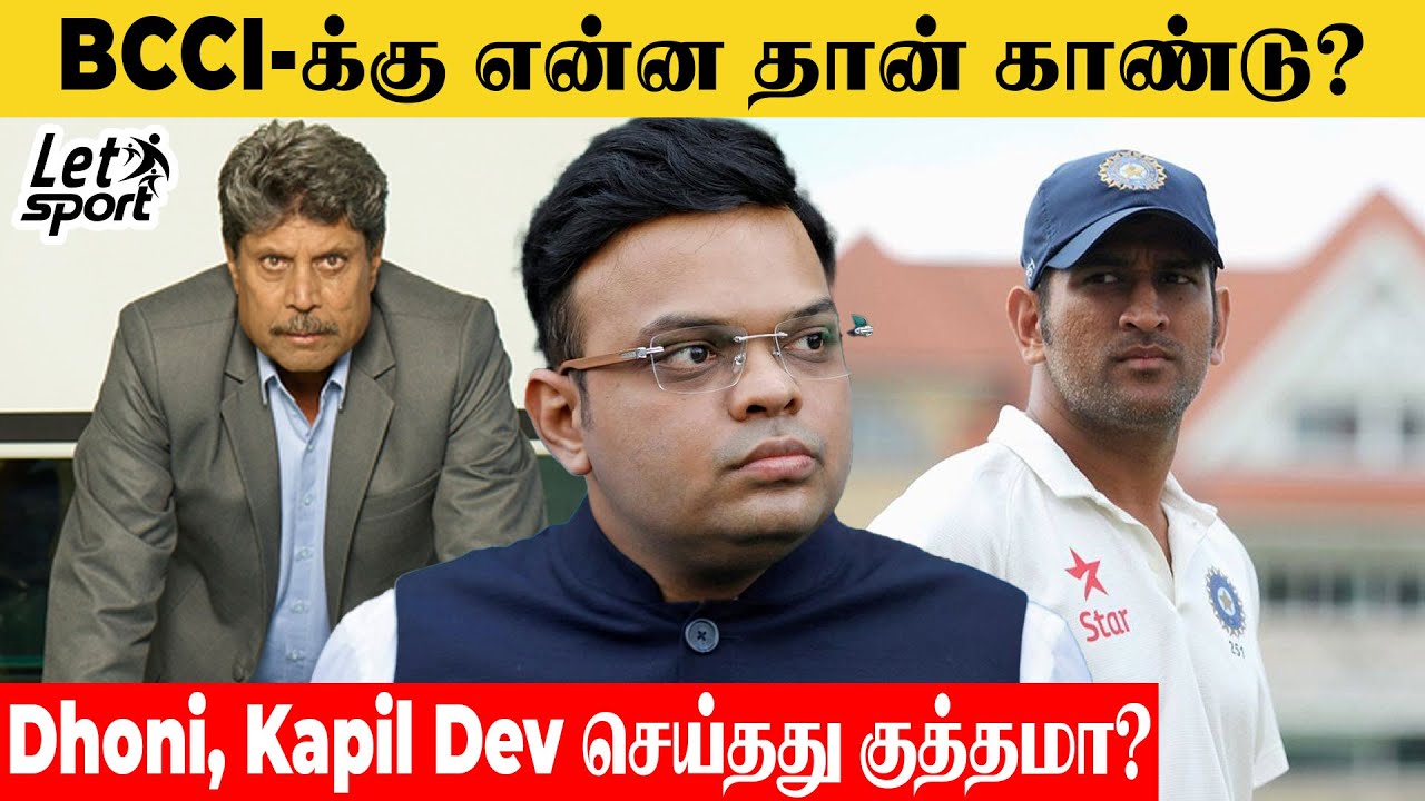 Why BCCI taking revenge Dhoni, Kapil Dev? கொலைகுத்தமா செஞ்சாங்க? #dhoni ...