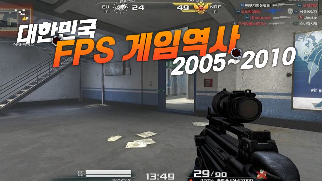 대한민국 FPS 게임 역사 (2005~2010) - YouTube