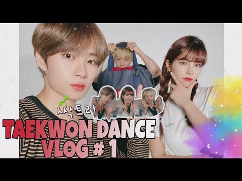 [태권댄스] 태권댄스 만드는 날🌱 TAEKWONDANCE VLOG #1 - YouTube