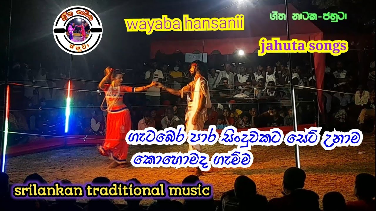 Jahuta songs | Wayaba hansani | Srilankan cultural drama dance - YouTube