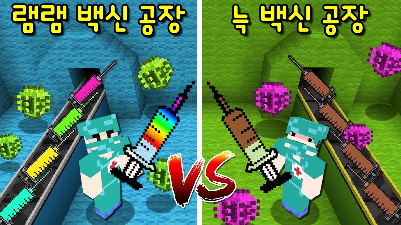 램램 코로x 백신 공장 Vs 늑 코로x 백신 공장 만렙 백신으로 진화를 시켰더니ㄷㄷ 마인크래프트 Youtube