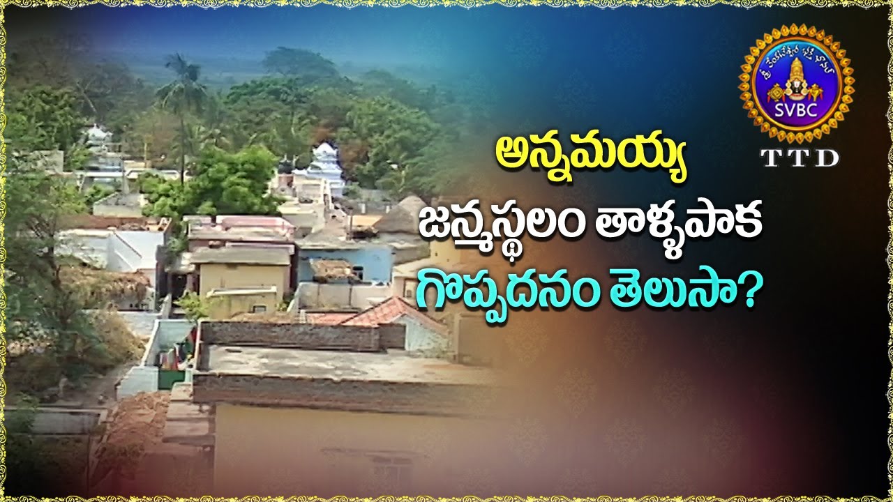 History of Annamacharya || అన్నమయ్య జన్మస్థలం తాళ్ళపాక గొప్పదనం తెలుసా ...