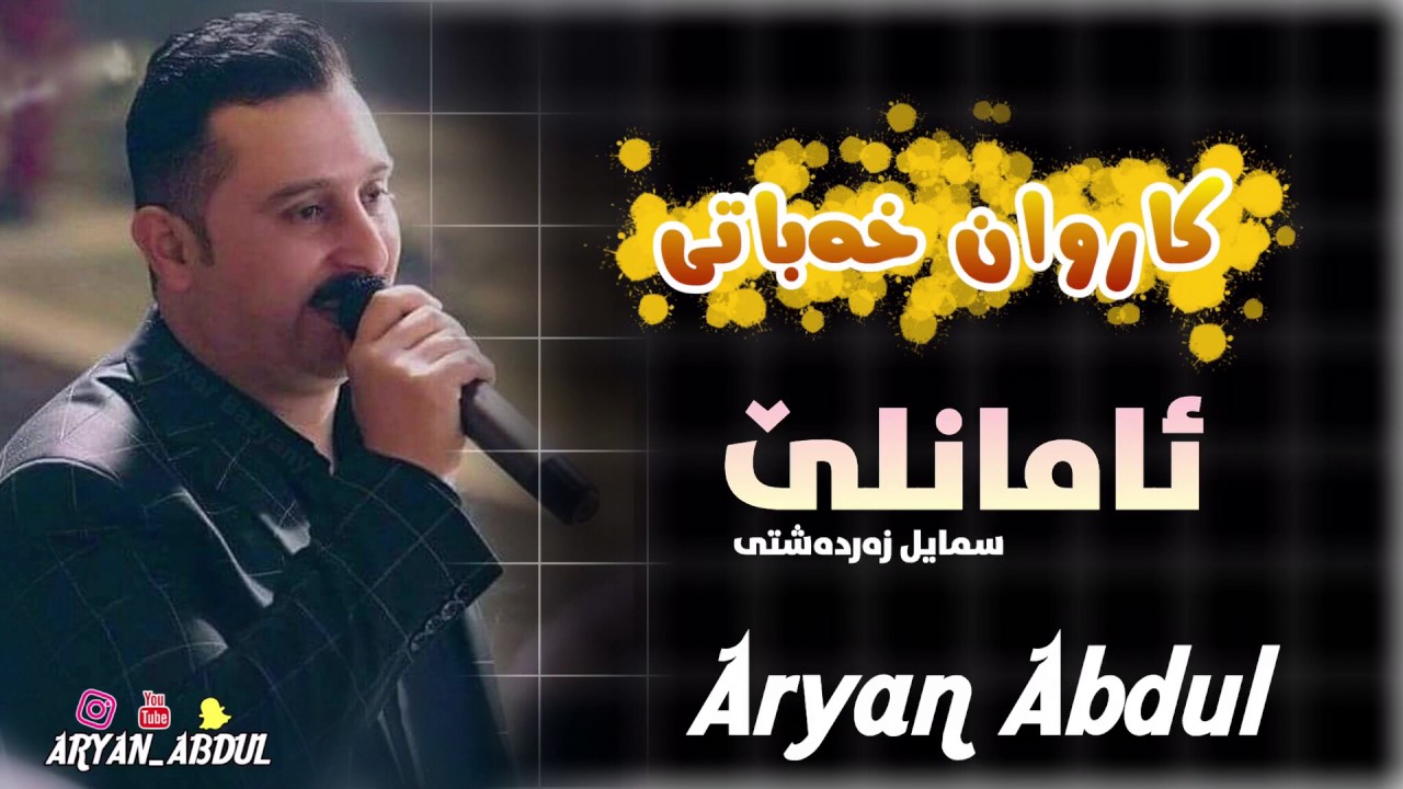 Karwan xabate ( amanle) zardashty~youtube - YouTube