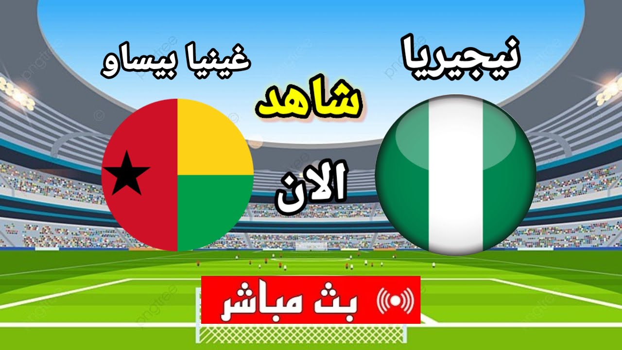 بث مباشر مباراة غينيا بيساو ضد نيجيريا اليوم في كأس أمم إفريقيا Youtube