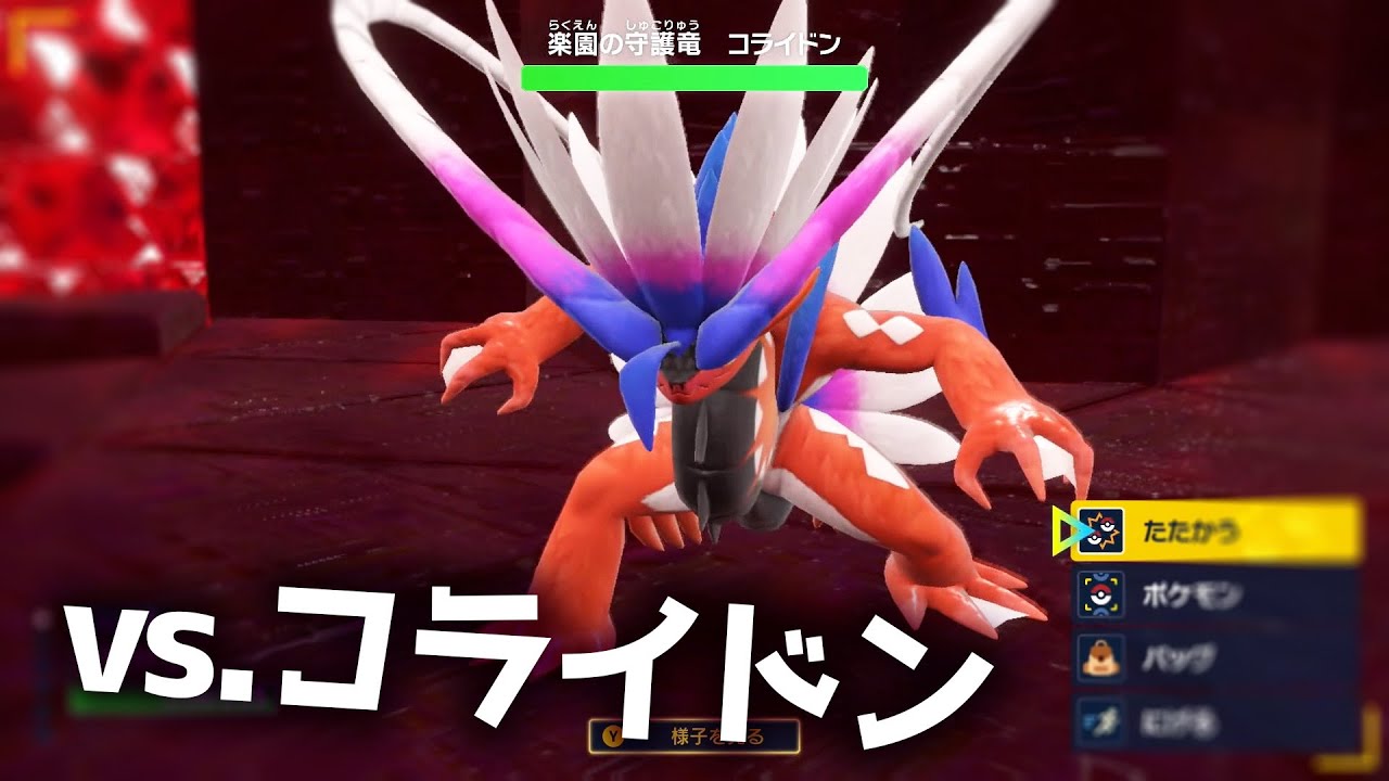 コライドンvs楽園の守護竜コライドン エリアゼロイベント【ポケモンSV】│スカーレット・バイオレット - YouTube