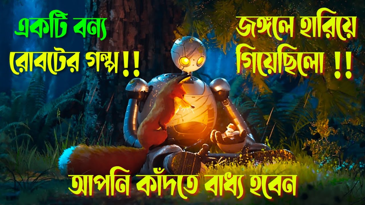 ইমোশনাল গল্প 💔😿 The Wild Robot ll 2024 ll Animation Movie Explained in ...
