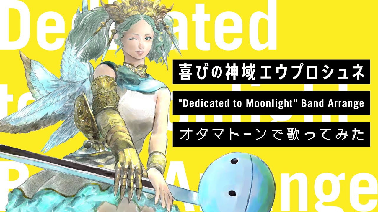 FFXIV 【ENDWALKER -喜びの神域エウプロシュネ-「Dedicated to Moonlight」】BAND ARRANGE ...