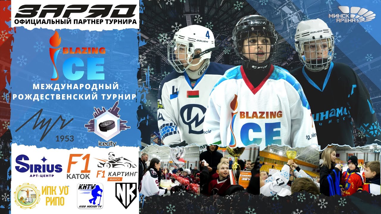 Хоккейный турнир Blazing Ice Cup | Минск-Арена | 07-08 января Пр. А4-Б1 ...