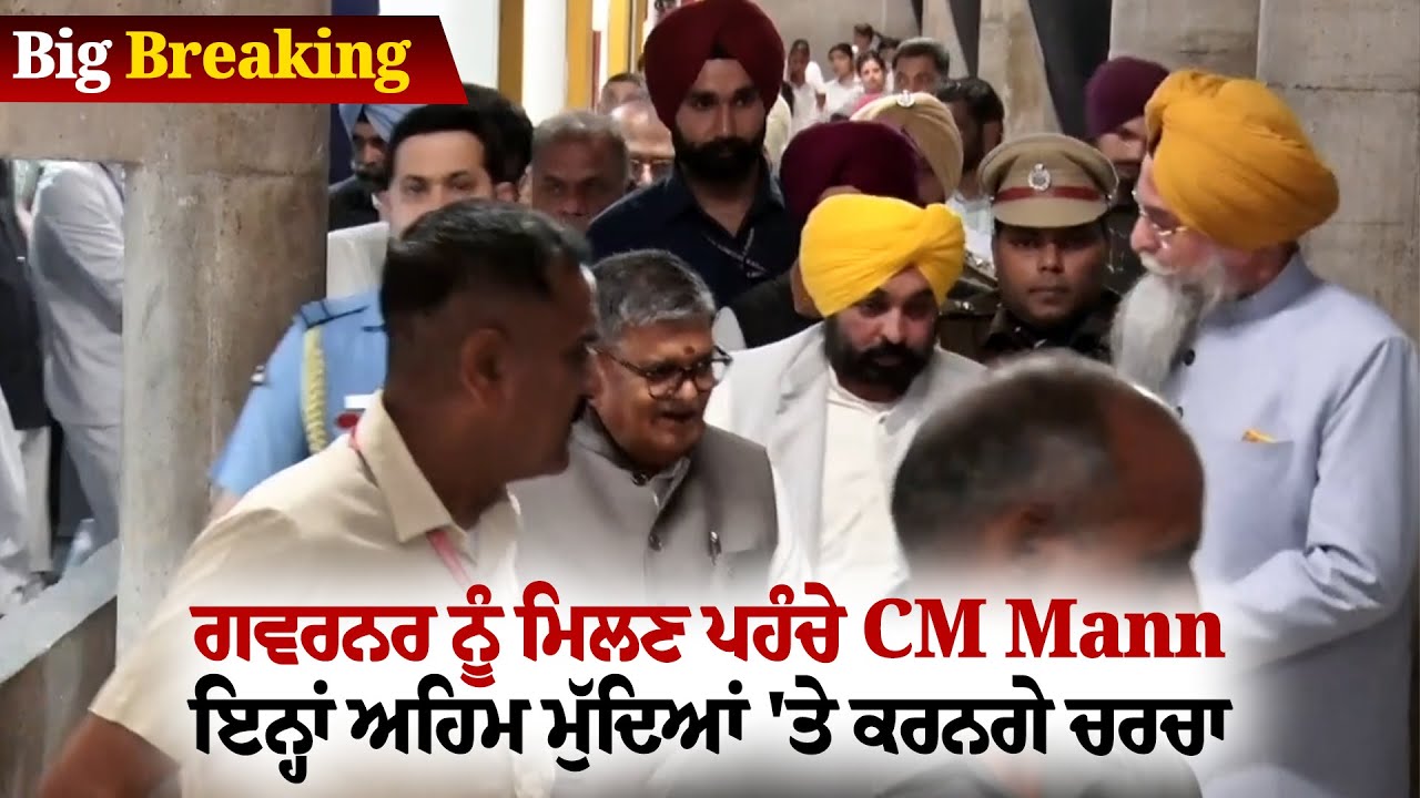 Big Breaking: ਗਵਰਨਰ ਨੂੰ ਮਿਲਣ ਪਹੰਚੇ CM Mann, ਇਨ੍ਹਾਂ ਅਹਿਮ ਮੁੱਦਿਆਂ 'ਤੇ ਕਰਨਗੇ ਚਰਚਾ - YouTube