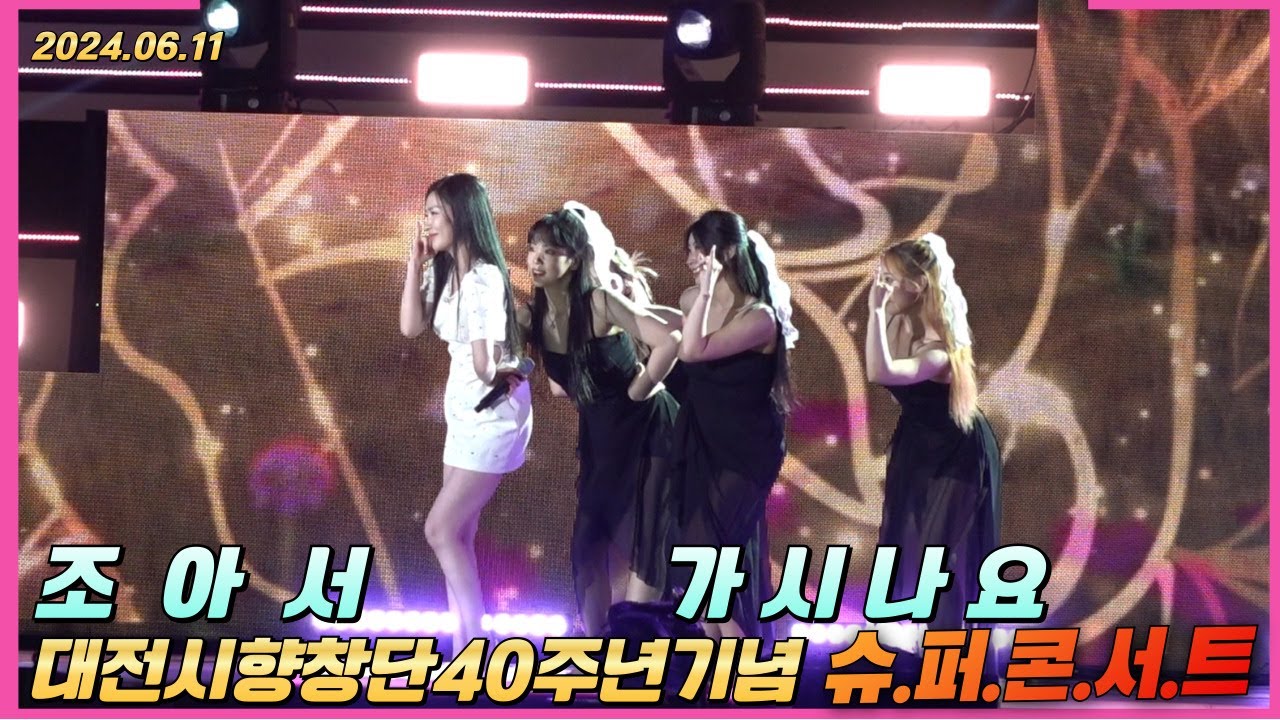 조아서 가시나요 대전시향창립40주년기념슈퍼콘서트 조아서 Joaseo 조아서가시나요 가수조아서 조아서홍진영 Youtube