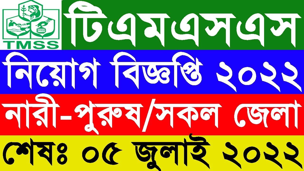 টিএমএসএস 🔥 চাকুরি নতুন সার্কুলার ২০২২ । TMSS Job Circular 2022 । NGO ...