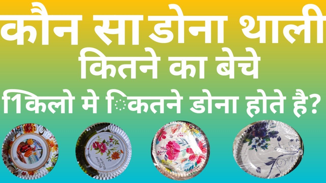 1 िकलो पेपर े िकतना पीस थाली Dona plate बनेगlPaper Plate Making ...