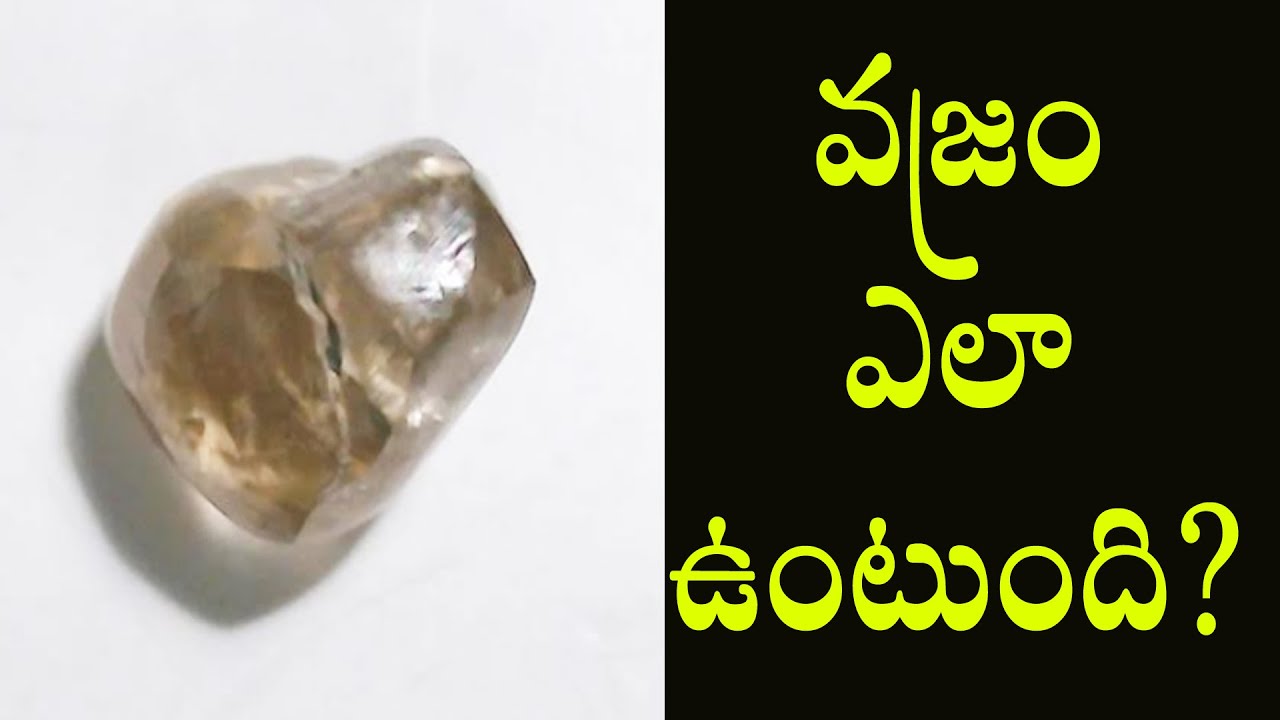 వజ్రం ఎలా ఉంటుంది? డైమండ్ |Vajram| Diamond Identification| Real Fake ...