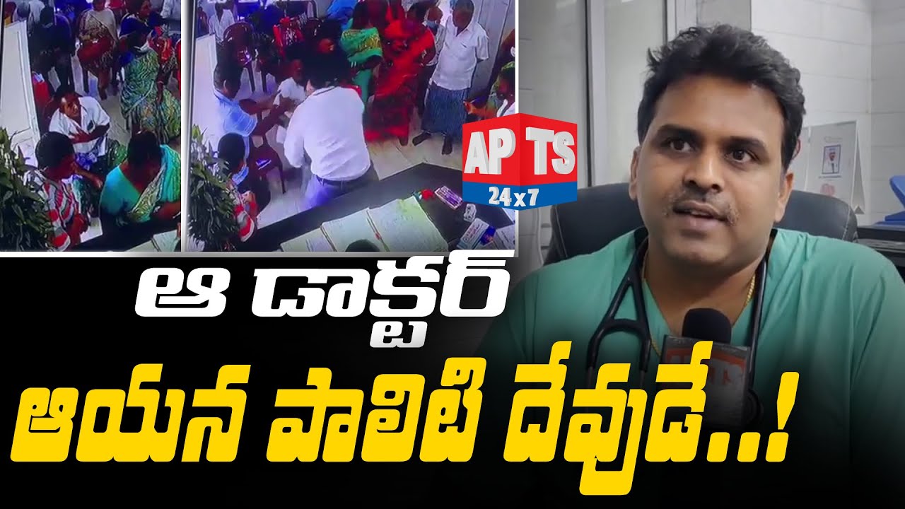 Machilipatnam: ఆ డాక్టర్ ఆయన పాలిటి దేవుడే..! || Dr. Prem || APTS 24x7 - YouTube