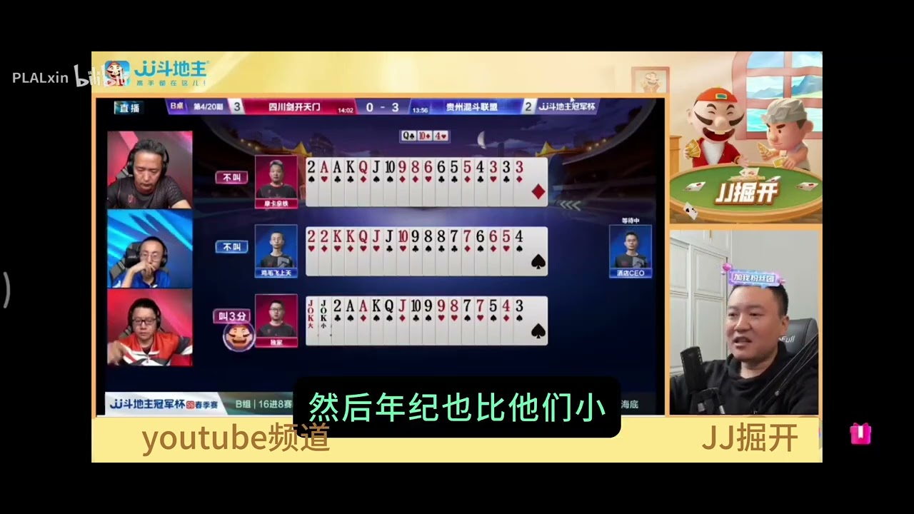 【JJ斗地主】S6春季赛四川剑开天门VS贵州混斗联盟第六局 #鬥地主 #掘開 #jj鬥地主 #鬥地主教學 - YouTube
