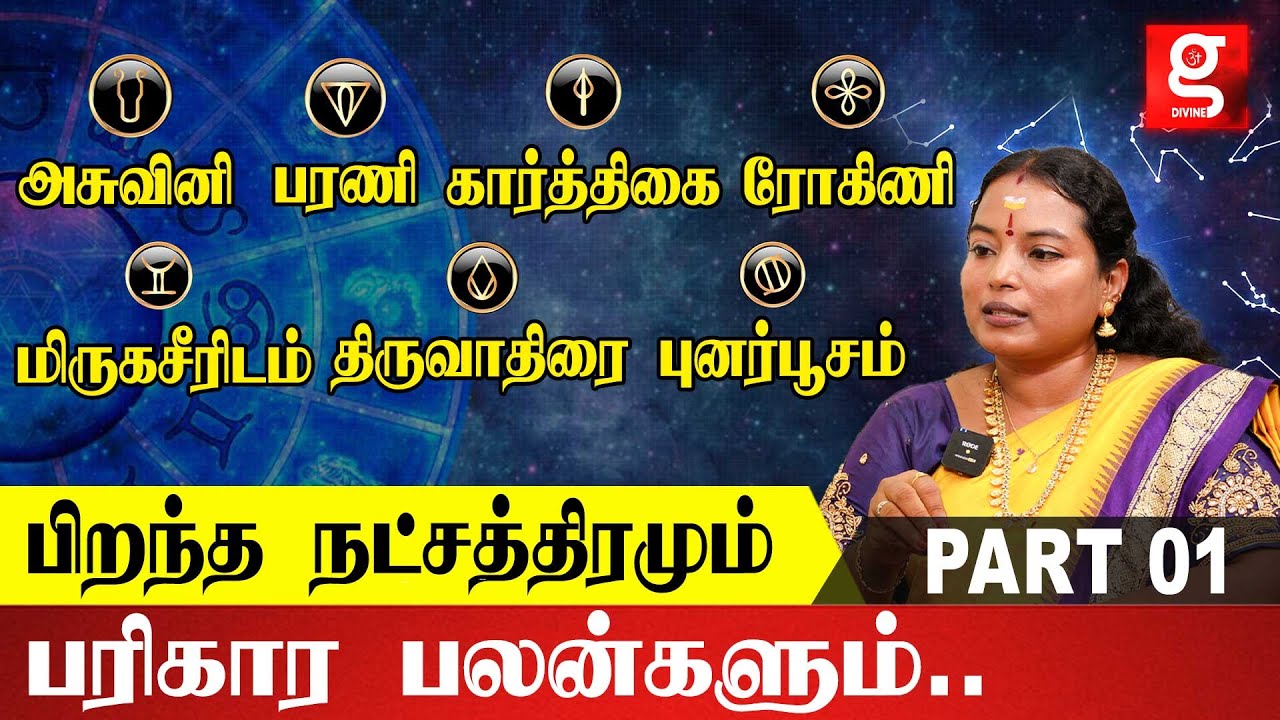 அஸ்வினி முதல் புனர்பூசம் வரை ; பிறந்த நட்சத்திரமும் பொது பலன்களும் ...