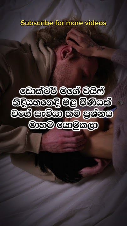 ඔබත් නිදියහනෙදි මෙහෙමද 😱😍 Shorts Sinhala Sinhalaquotes Wadan Youtube