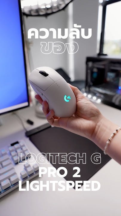 ความลับเมาส์เกมมิ่งตัวตำนาน! #LogitechG #GPro2 #Lightspeed #PrecisionGaming #เมาส์ #gamingmouse ...