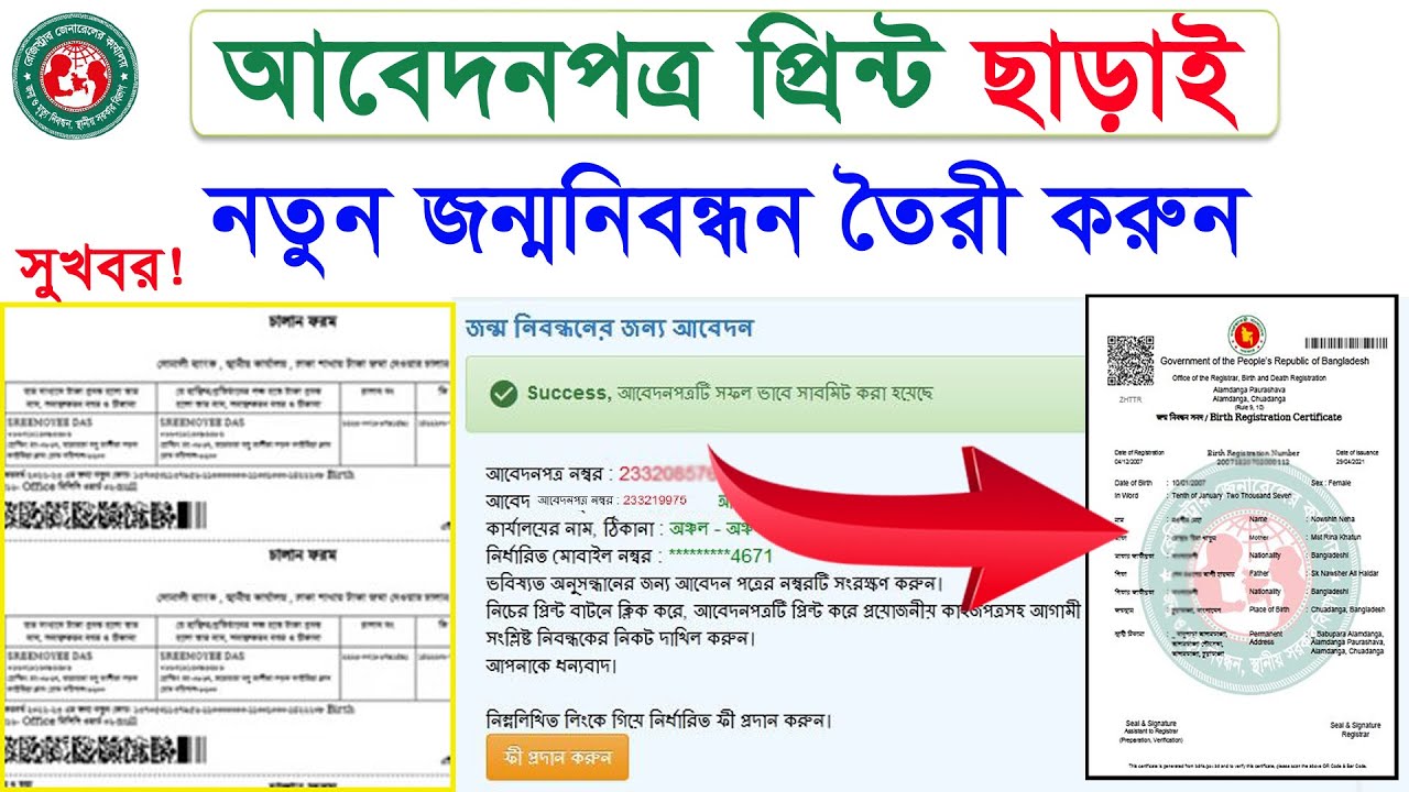 আবেদনপত্র প্রিন্ট ছাড়াই তৈরী হবে জন্মনিবন্ধন/how to make new birth ...