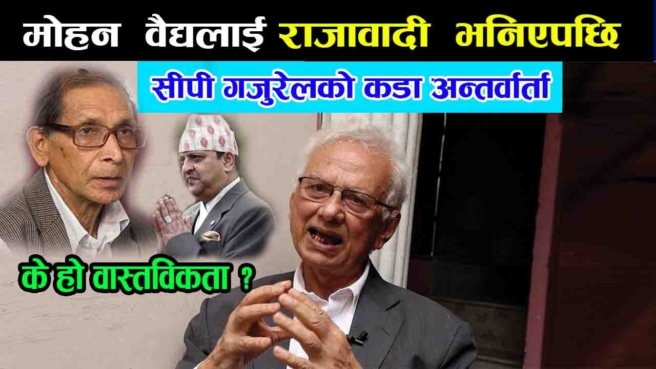 Mohan Baidya लाई राजावादी भनिएपछि Cp gajurel को कडा अन्तर्वार्ता के हो ...