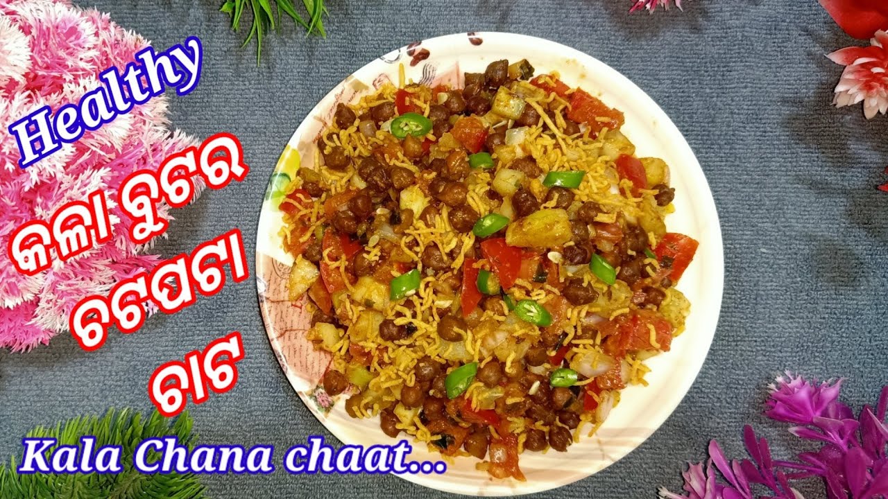 କଳା ବୁଟର ଚଟପଟା ଚାଟ || Kala buta recipe odia||Kala chana chaat recipe ...
