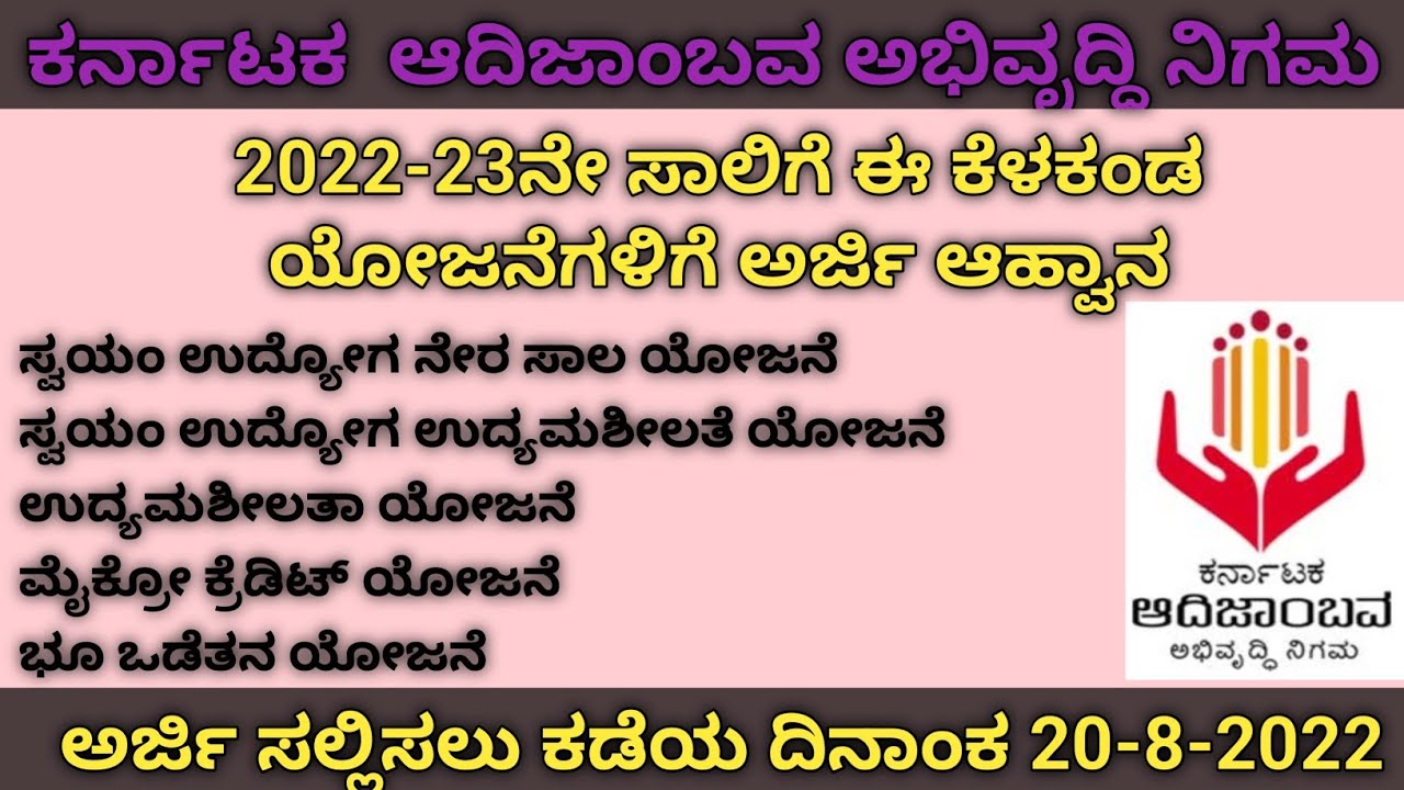 Adijambava Abhirudhi Nigama Subsidy Scheme 2022-23 | adijambava online ...