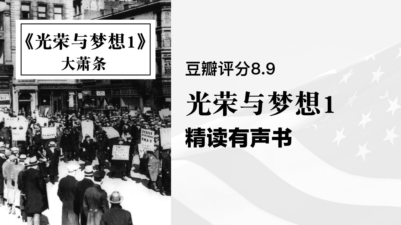 精读《光荣与梦想1 - 大萧条》- 1932-1972年美国社会实录 - 豆瓣评分8.7 - YouTube